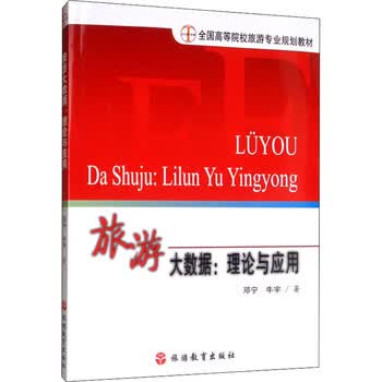 旅游大数据:理论与应用 邓宁,牛宇  书籍