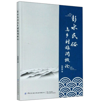 正版 彭水民俗与乡村旅游概论9787518068999