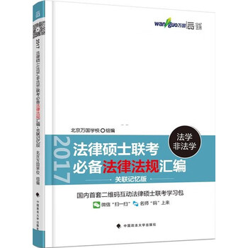 法律硕士(法学 非法学)联考 法律法规汇编(关联记忆版) 北京万国学校 9787562067177