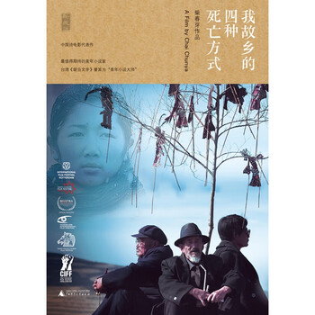我故乡的四种死亡方式