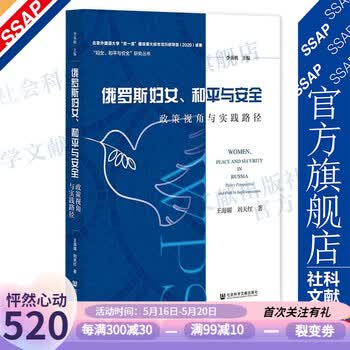 俄罗斯妇女、和平与安全      王海媚 刘天红 著    社科文献W