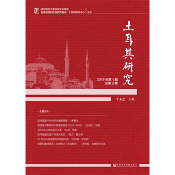 土耳其研究(2019年第1期总第2期)
