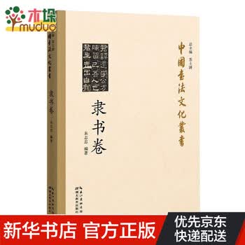 中国书法文化丛书(隶书卷)