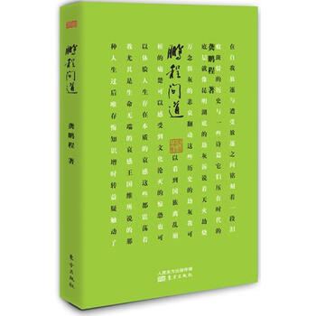 鹏程问道 传记 龚鹏程 东方出版社 9787506078122