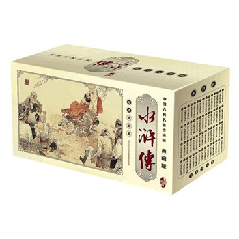 水浒传·典藏版 (明)施耐庵　著,于绍文　等编绘【正版书】