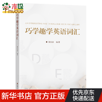 巧学趣学英语词汇