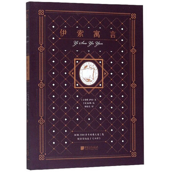 伊索寓言【世界名著系列】