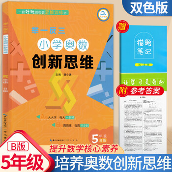 2022版小学奥数创新思维5/五年级数学A+B+C版小学奥数思维训练举一反三教材讲解练习册辅导书 五年级举一反三B版