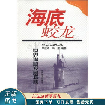 未来军事家丛书·海底蛟龙：世界潜艇发展探秘