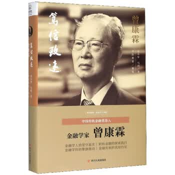 曾康霖(笃信致远)(精)