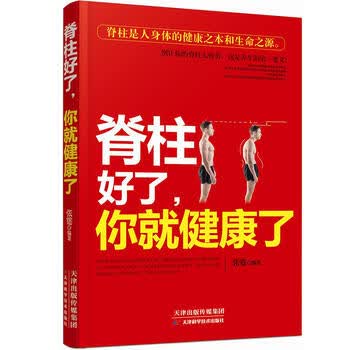 脊柱好了，你就健康了 张霆 天津科学技术出版社