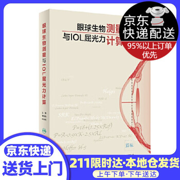 眼球生物测量与IOL屈光力计算