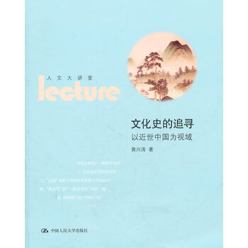 文化史的追寻-以近世中国为视域
