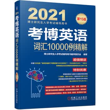 正版 2021博士研究生入学考试辅导用书 考博英语词汇10000例精解 第15版9787111651