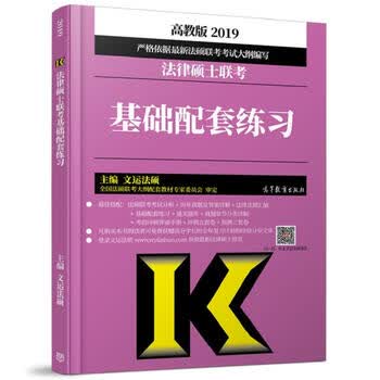 (2019)法律硕士联考基础配套练习