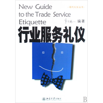 行业服务礼仪/现代礼仪丛书