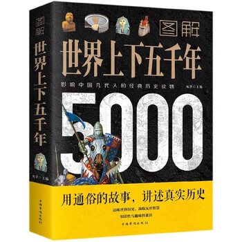 图解世界上下五千年