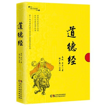 国学典藏:道德经 老子