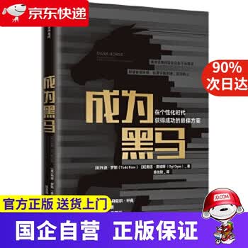 【新华书店官方网店】成为黑马 在个性化时代获得成功的佳方案 中信出版社 托德·罗斯,奥吉·奥加斯 中信出版社