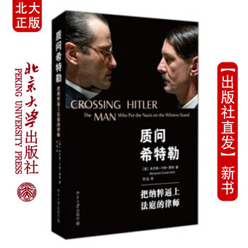 现货质问希特勒把逼上法庭的律师 北京大学出版社