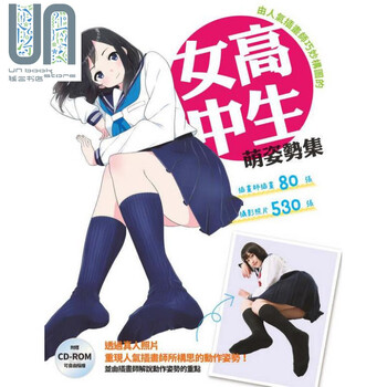 由人气插画师巧妙构图的女高中生萌姿势集 港台原版 北星 漫画技法