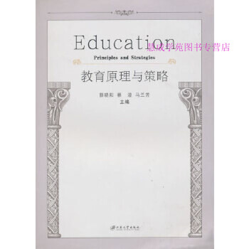 教育原理与策略 芳 薛晓阳 蔡澄