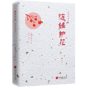 随缘护花/陈舜臣随笔