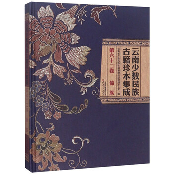 云南少数民族古籍珍本集成（第62卷 傣族）