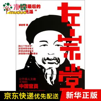 左宗棠(帝国*后的鹰派)