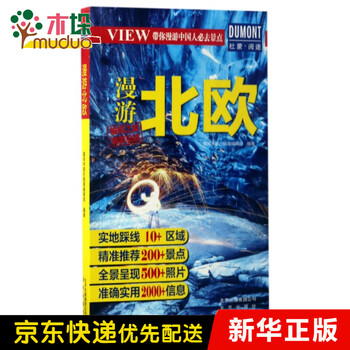 漫游北欧
