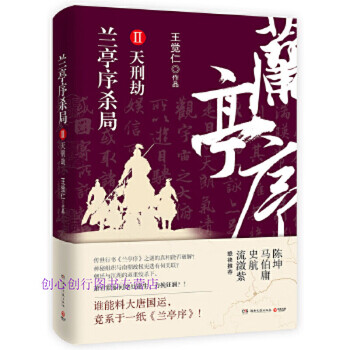 小说兰亭序杀局2天刑劫王觉仁湖南文艺出版9787540461 王觉仁