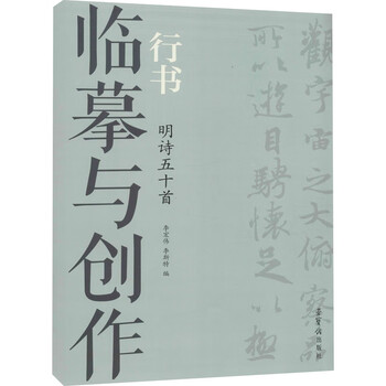 临摹与创作：行书 明诗五十首