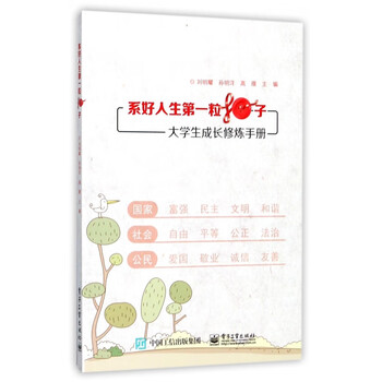 系好人生第一粒扣子(大学生成长修炼手册)