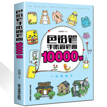 色铅笔手账简笔画10000例  彩图  成人儿童简笔画技法简笔画大全教材书 绘画书籍新手学画简笔画入