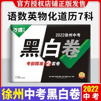 【现货】万唯中考黑白卷2022徐州语文数学英语物理化学政治道法历史试卷7科全套试题初三九年级模拟试卷复习万维教育