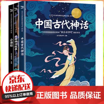 小学生经典快乐阅读·快乐读书吧 四年级上（全3册）希腊神话故事 中国古代神话 少儿读物 儿童文学书