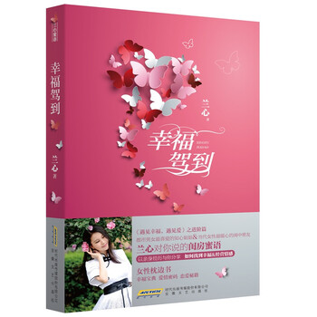 幸福驾到9787539650814安徽文艺