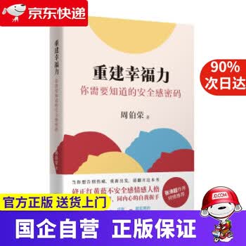 【新华书店官方网店】重建幸福力