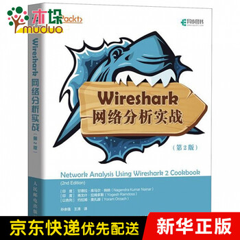 Wireshark网络分析实战(第2版)