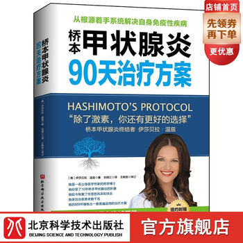 桥本甲状腺炎90天治疗方案（新版）