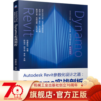 官网正版 Autodesk Revit参数化设计之道 Dynamo实战剖析 柏慕联创