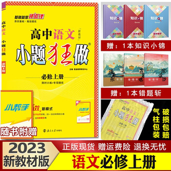 【新教材】2023新版小题狂做必修第1一册选择填空题新高一上册专项训练同步教辅练习册 语文必修上册人教版
