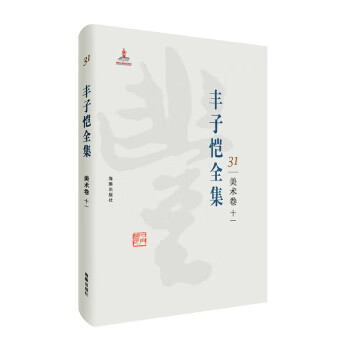 丰子恺全集 美术卷十一