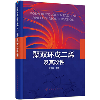 聚双环戊二烯及其改性