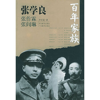 百年家族:张学良 李翠莲 著 9787543445031