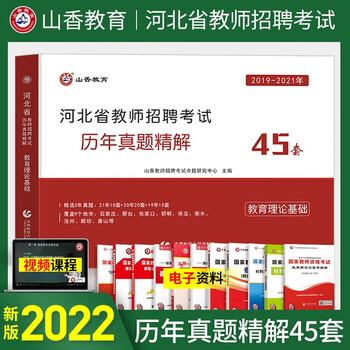 河北教师考编2022河北省教师招聘考试专用书教育理论公共基础知识历年真题试卷45套 河北教师招聘考试用书入编试题库山香