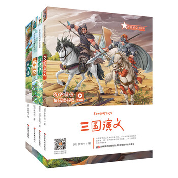 快乐读书吧 五年级 听读版（套装4册）