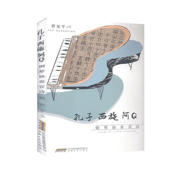 孔子 西施 阿Q:钢琴协奏音诗 音乐 曹光平 安徽文艺出版社 9787539668512