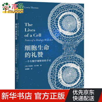 细胞生命的礼赞(一个生物学观察者的手记)(精)