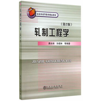 北京市高等教育精品教材:轧制工程学第2版